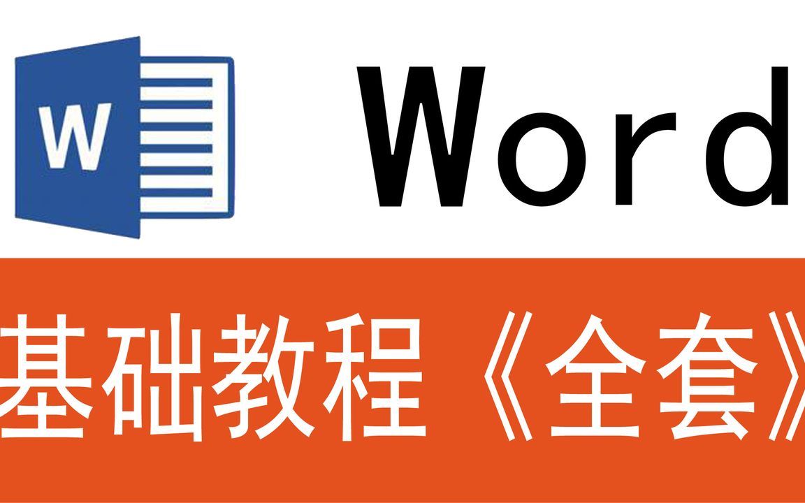 1.1.1 新建Word文档