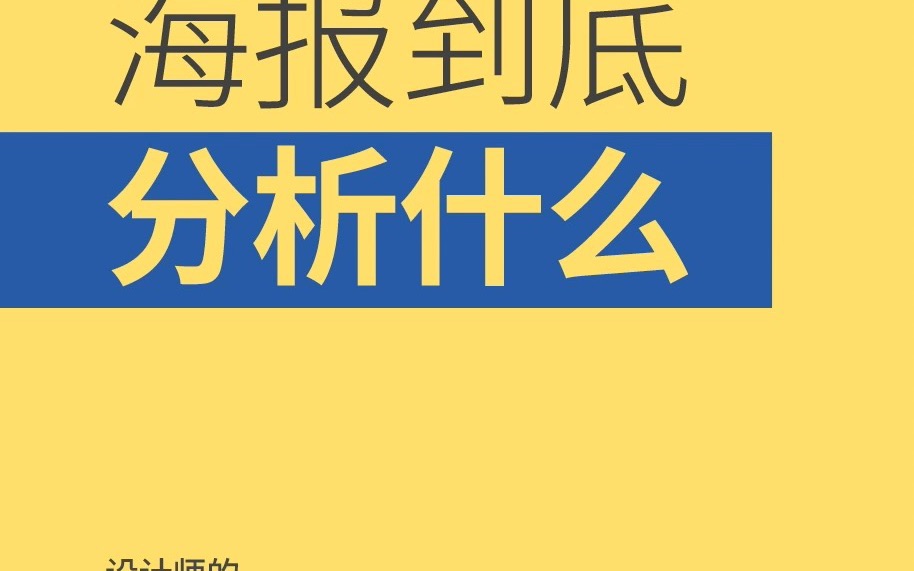 设计,得先学会如何看懂,才能谈提高。