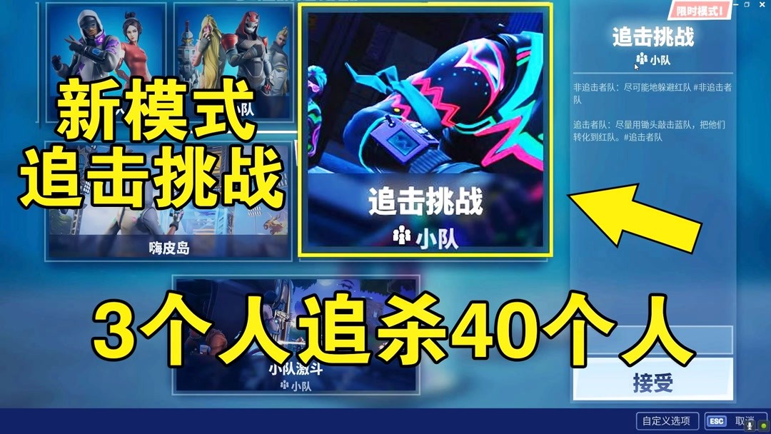 堡垒之夜:全新模式追击挑战! 3个人追杀40个人