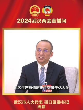 ...市人大代表、硚口区委书记周耕做客长江日报两会直播间,访谈中,周耕...