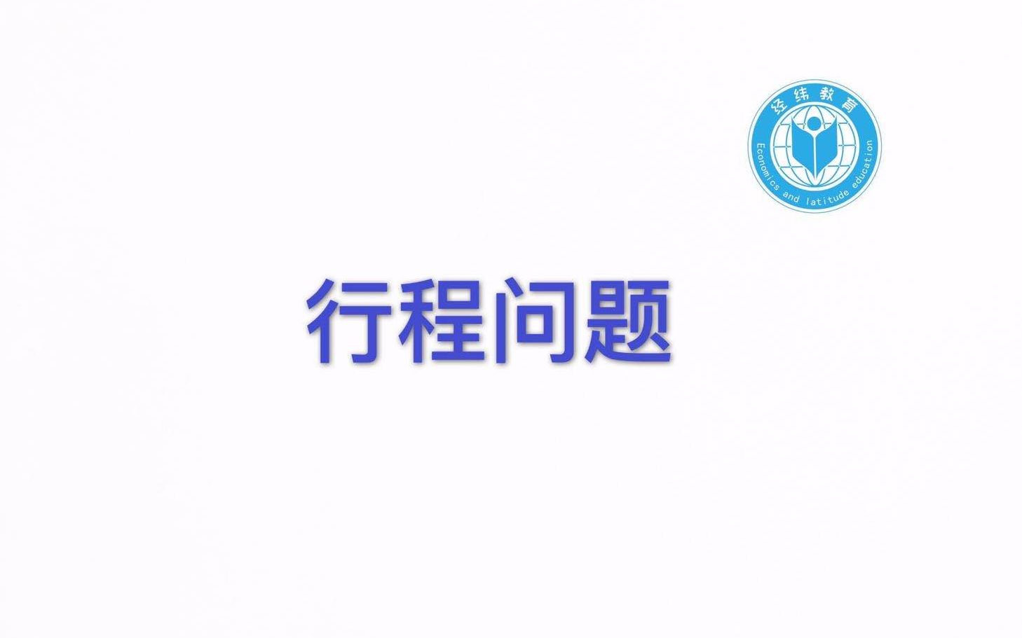 六年级奥数-行程问题