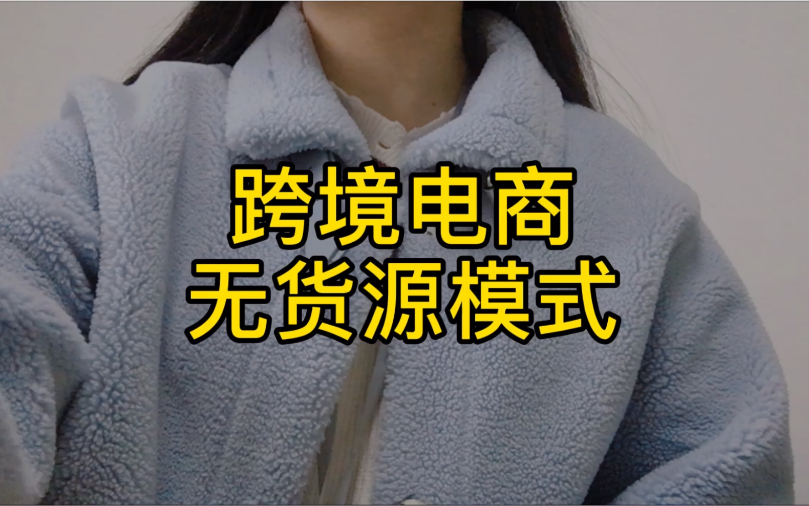 做跨境电商无货源模式该怎么做?教你一招!