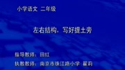 二年级同步语文 第22集 写好左右结构的字