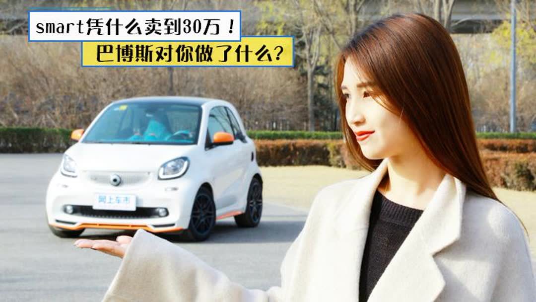 smart凭什么卖到30万!巴博斯对你做了什么?