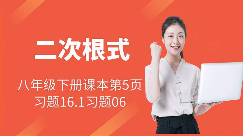 人教版八年级数学下册第十六章二次根式,习题16.1练习题第06题!
