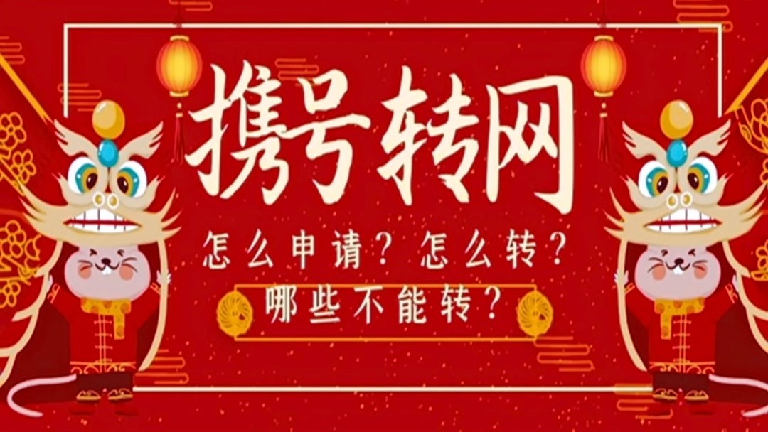 运营商携号转网怎么办理?如何申请?有哪些注意事项?
