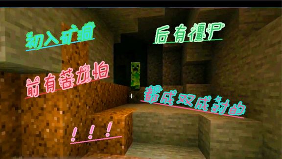 我的世界生存01:初入矿洞,前有苦力怕,后有僵尸!
