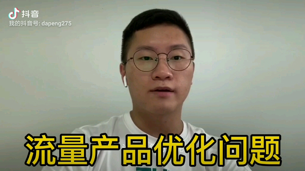 拼多多流量产品优化问题一