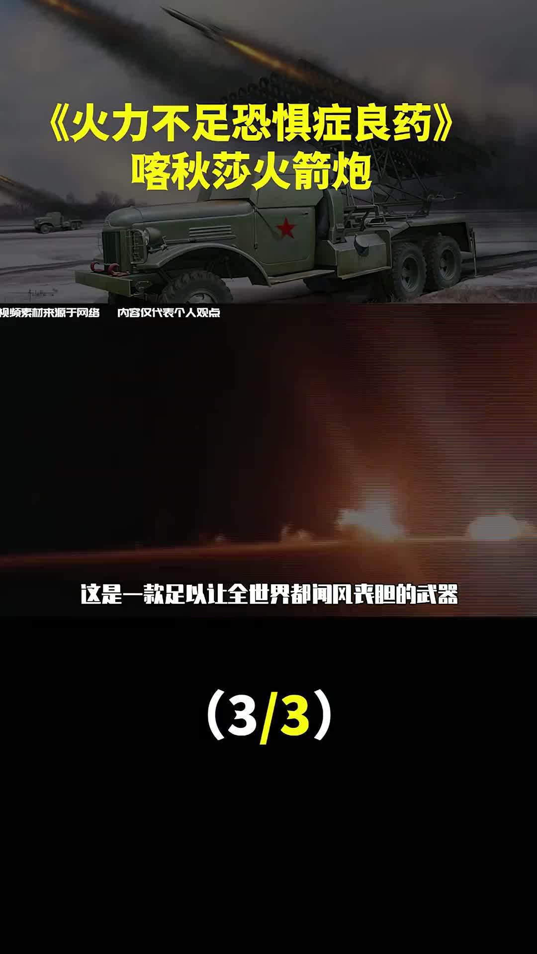 专治火力不足恐惧症的,喀秋莎火箭炮。