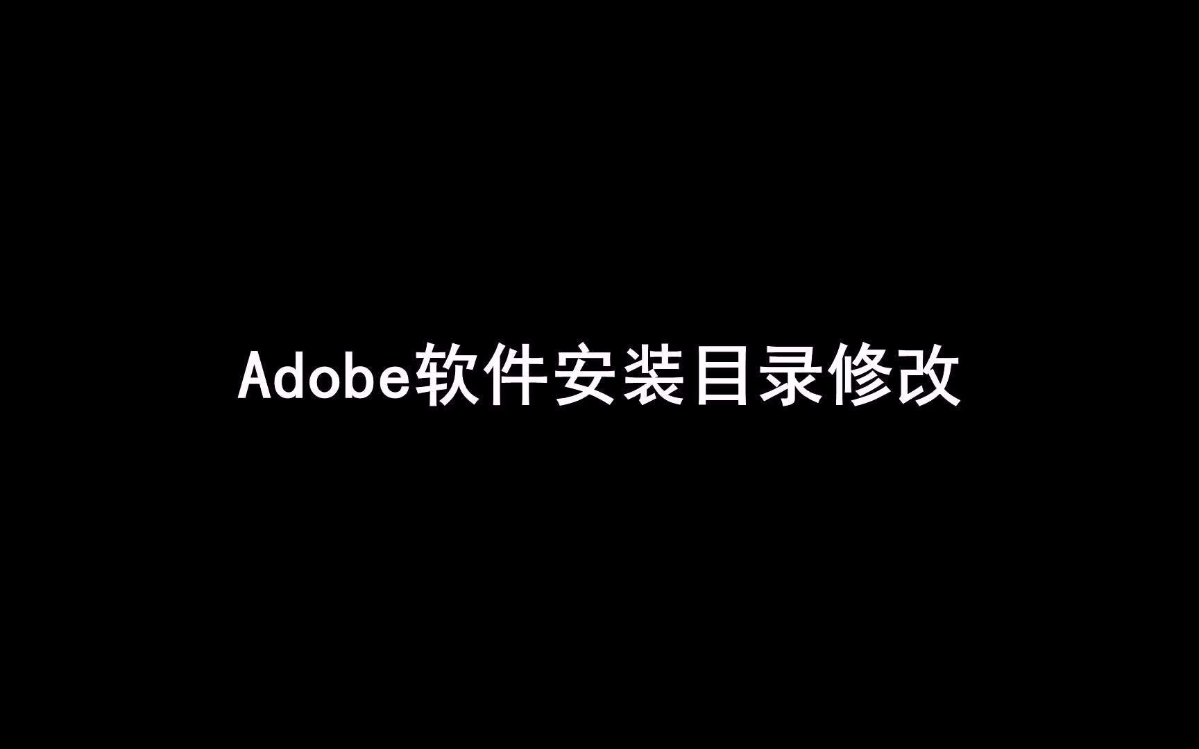 Adobe软件安装目录修改