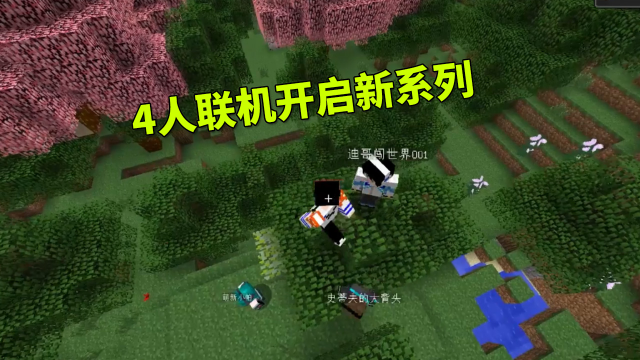 我的世界联机第二季:4人联机开启新旅程,苦力怕给我送来了盒饭