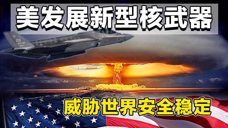 美国新型核武器威胁世界安全,俄罗斯针锋相对