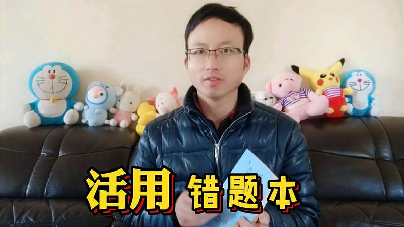 错题本如何使用?很多孩子都用不好,究其原因是没有做到灵活运用