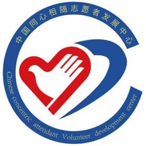 同心相随公益 