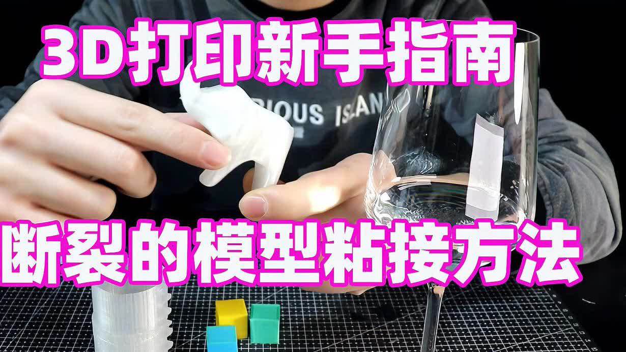 3D打印新手指南——打印模型意外断裂怎么办?十块钱...