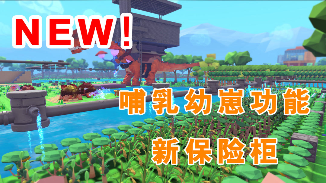 《方舟方块mod》终于有哺育幼崽功能和新的保险柜了