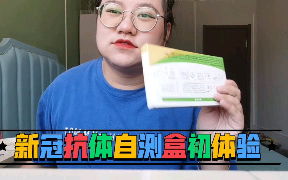 新冠抗体检测自测盒 初体验