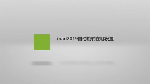 ipad2019自动旋转在哪设置