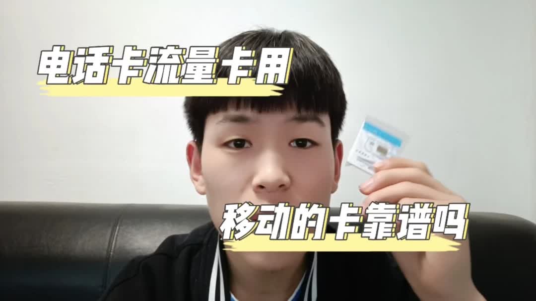 流量卡用移动卡靠谱吗