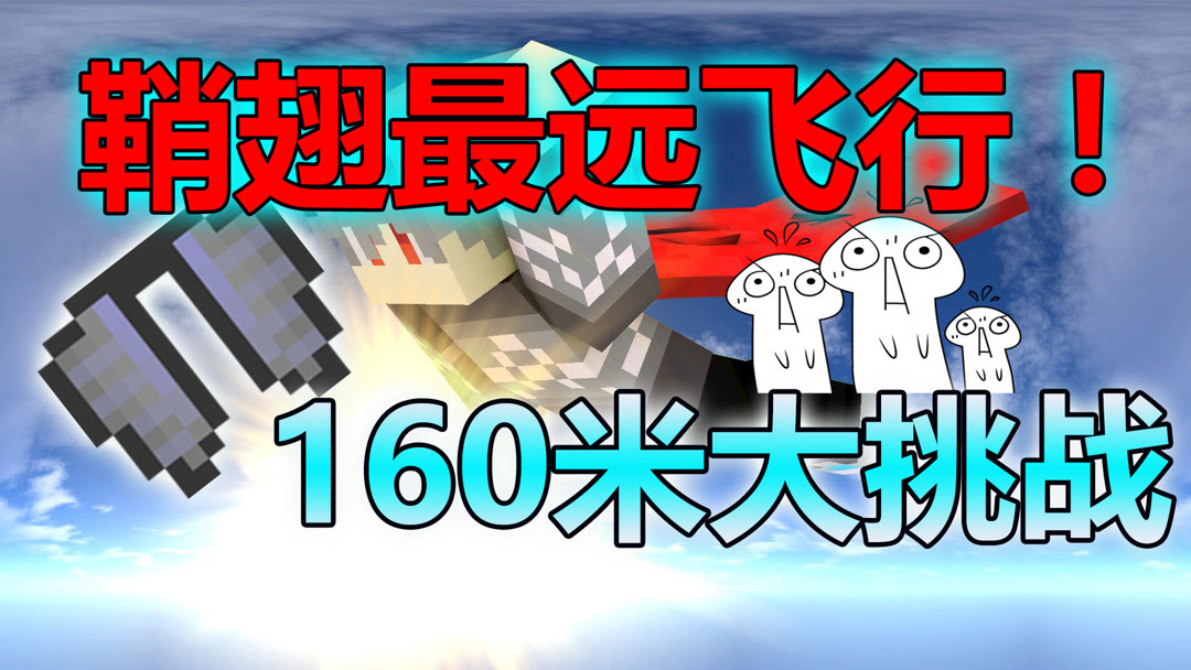 鞘翅最远极限距离!160米大挑战!MC搞笑解说三分钟科普