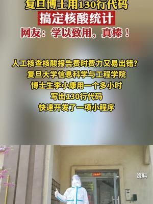 复旦博士用130行代码搞定核酸统计,网友:学以致用,真棒!