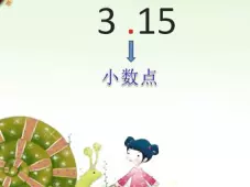怡康万新慧三上“小数的认识”系列微课一