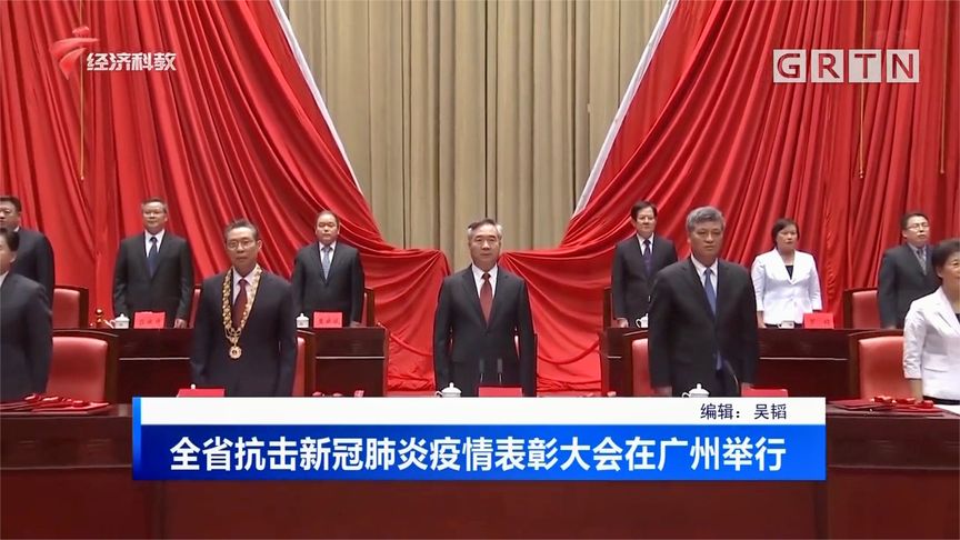 全省抗击新冠肺炎疫情表彰大会在广州举行