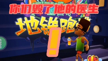 ✨本来是挺喜欢玩地铁跑酷的✨你们毁了他的一生!