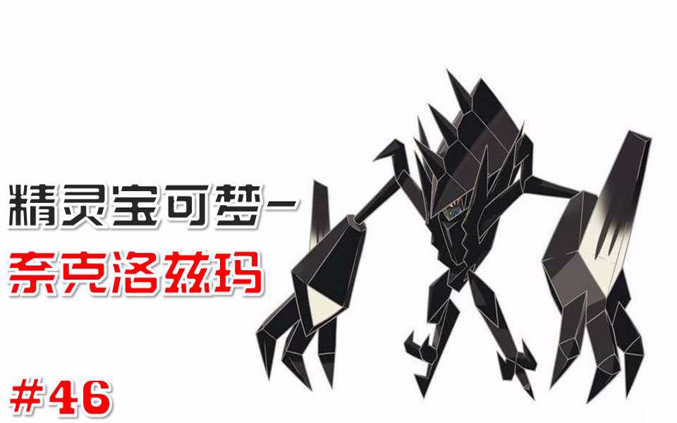 【软陶-SquashClay-第46期】精灵宝可梦-奈克洛兹玛