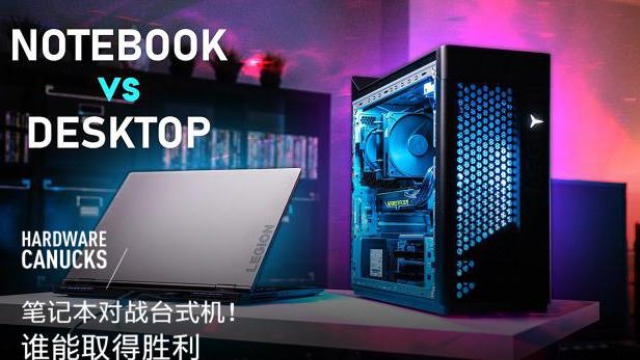 笔记本对战台式机,谁能取得胜利