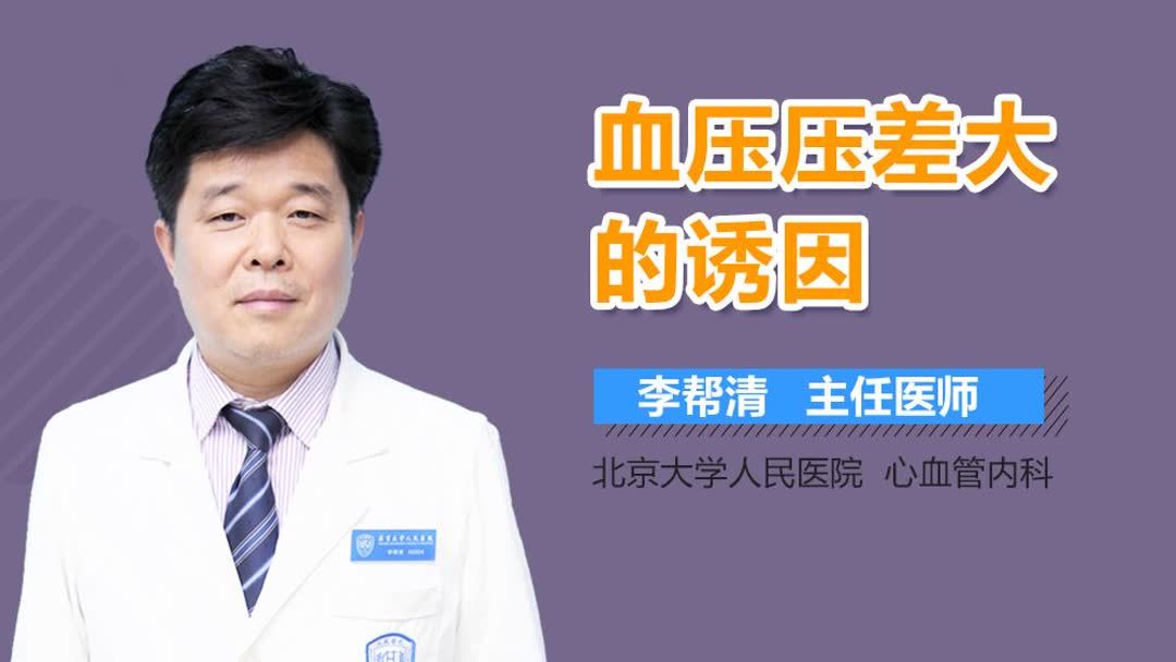 血压压差大的诱因#健康知多少#