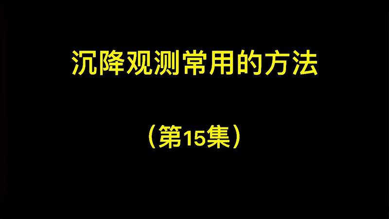 零基础学水准仪:第十五集——沉降观测常用的方法