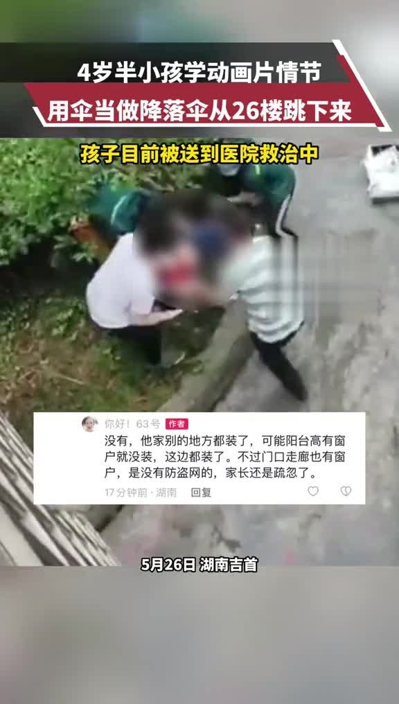 4岁半小孩学动画片用伞当做降落伞从28楼跳下来,孩子已被送医院救治,...