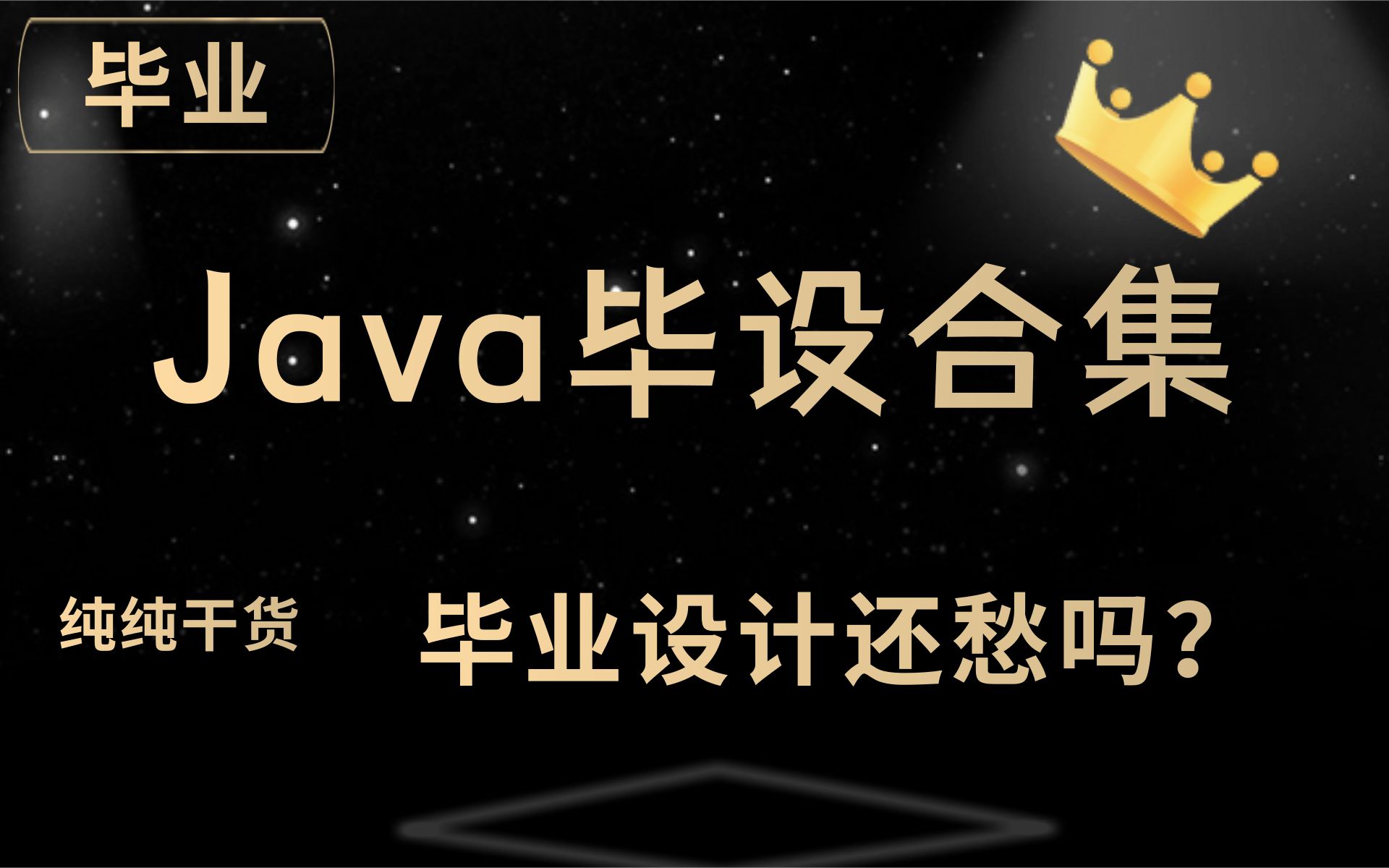 十个毕业设计项目,Java毕业设计项目-计算机专业毕设项目-轻轻松松...
