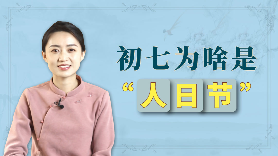 大年初七人日节,讲究吃碗“拉魂面”?这个说法有啥由来?
