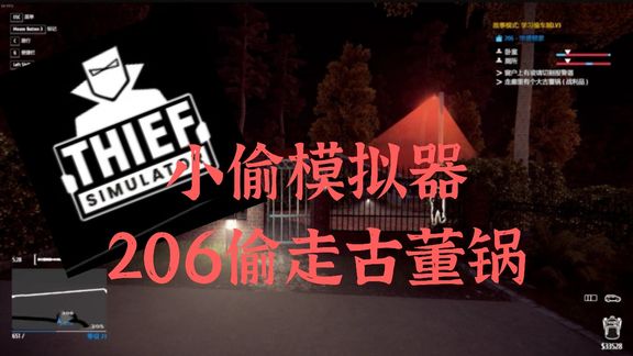 小偷模拟器,206偷走古董锅