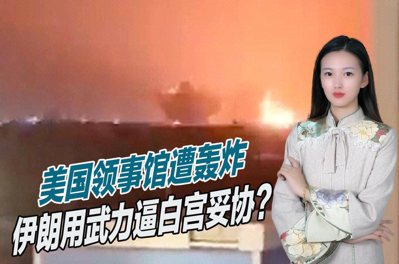 大批导弹升空,美国领事馆遭轰炸,伊朗用武力逼迫白宫妥协?