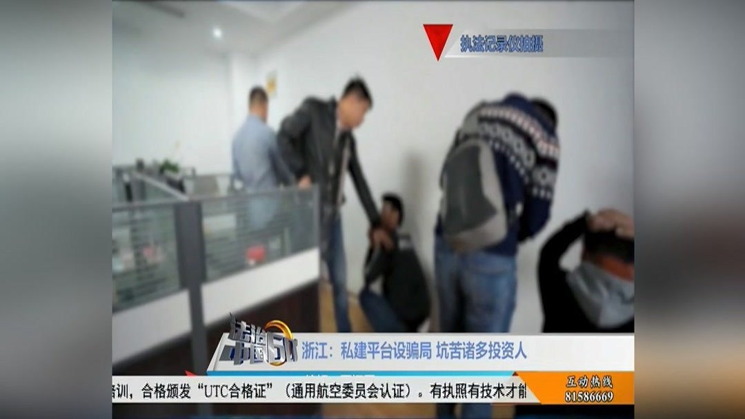 浙江:私建平台设骗局坑苦诸多投资人