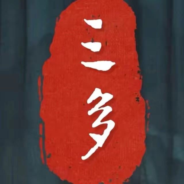 三多笔记 