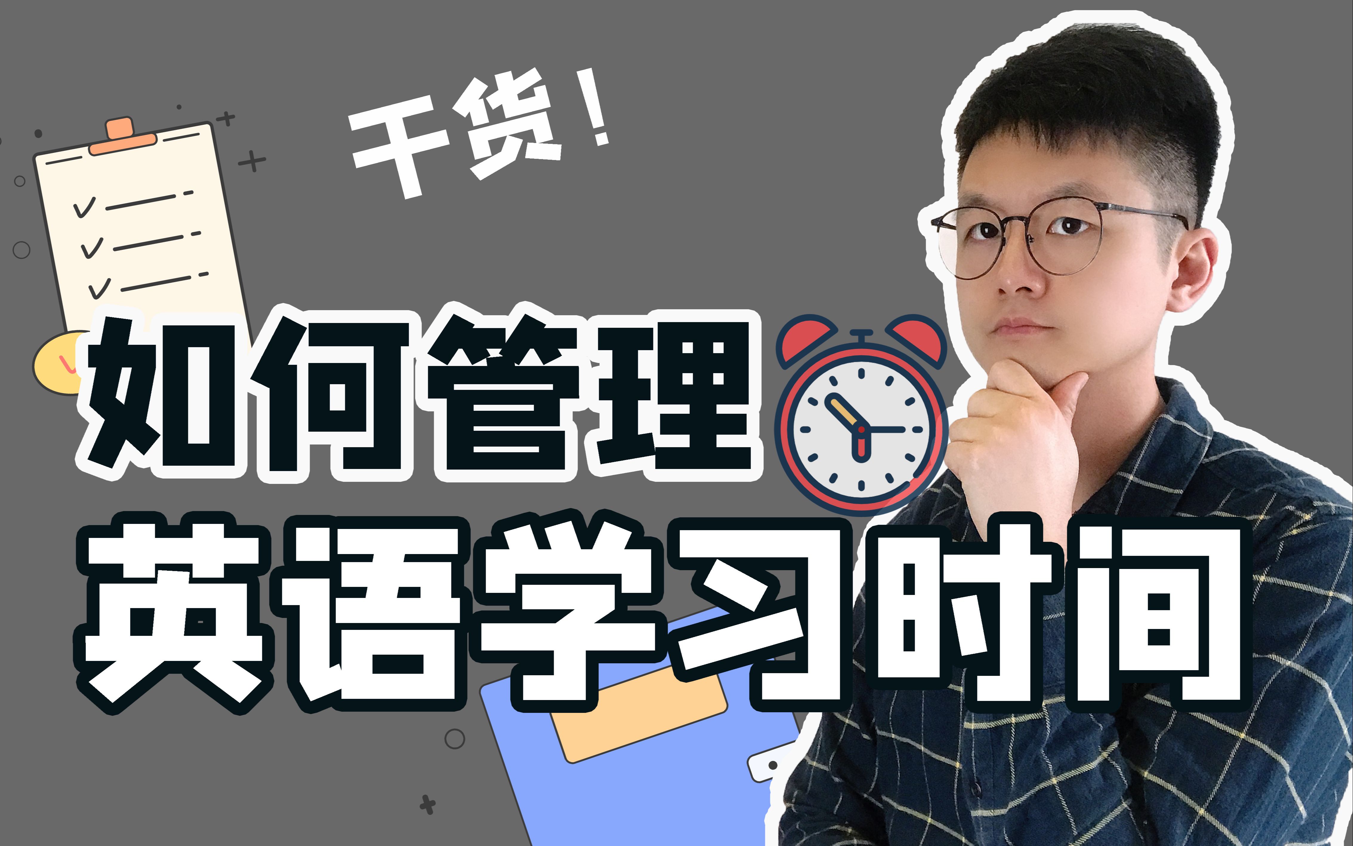 【全英中字】学好英语究竟要多少时间?如何管理学习英语的时间?...