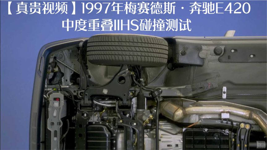 【真贵视频】1997年梅赛德斯·奔驰E420中度重叠IIHS碰撞测试