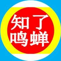 知了鸣蝉