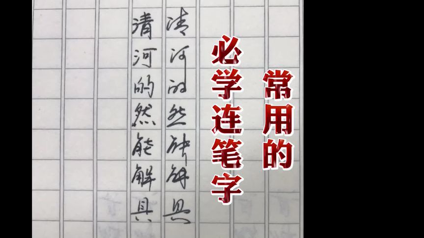 #硬笔行书 #手写 #行楷 #练字技巧 常用的必学连笔字