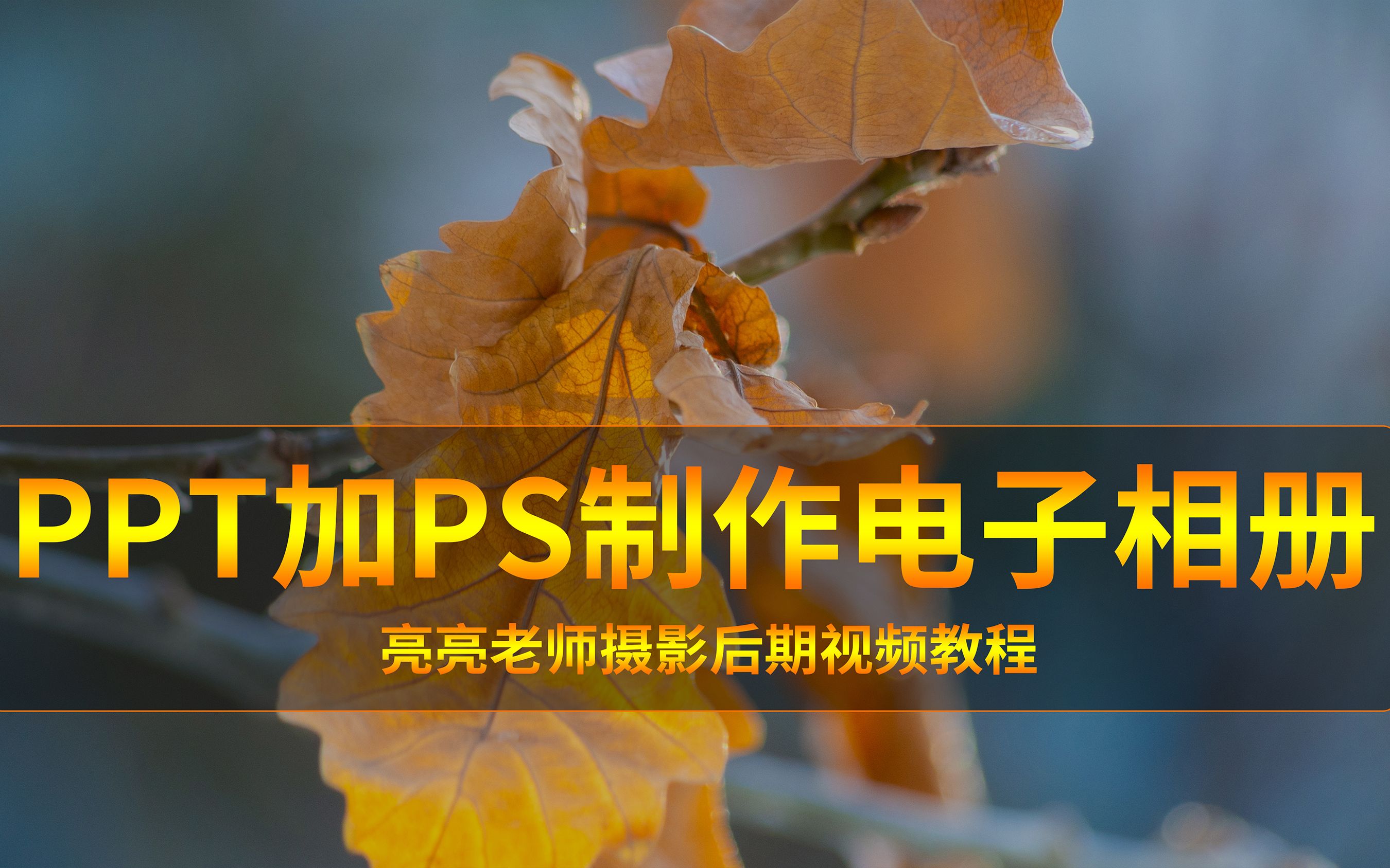 PPT制作电子相册