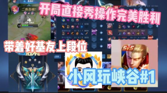 小风玩峡谷1:带上好基友上段位,开局直接秀操作,完美胜利。