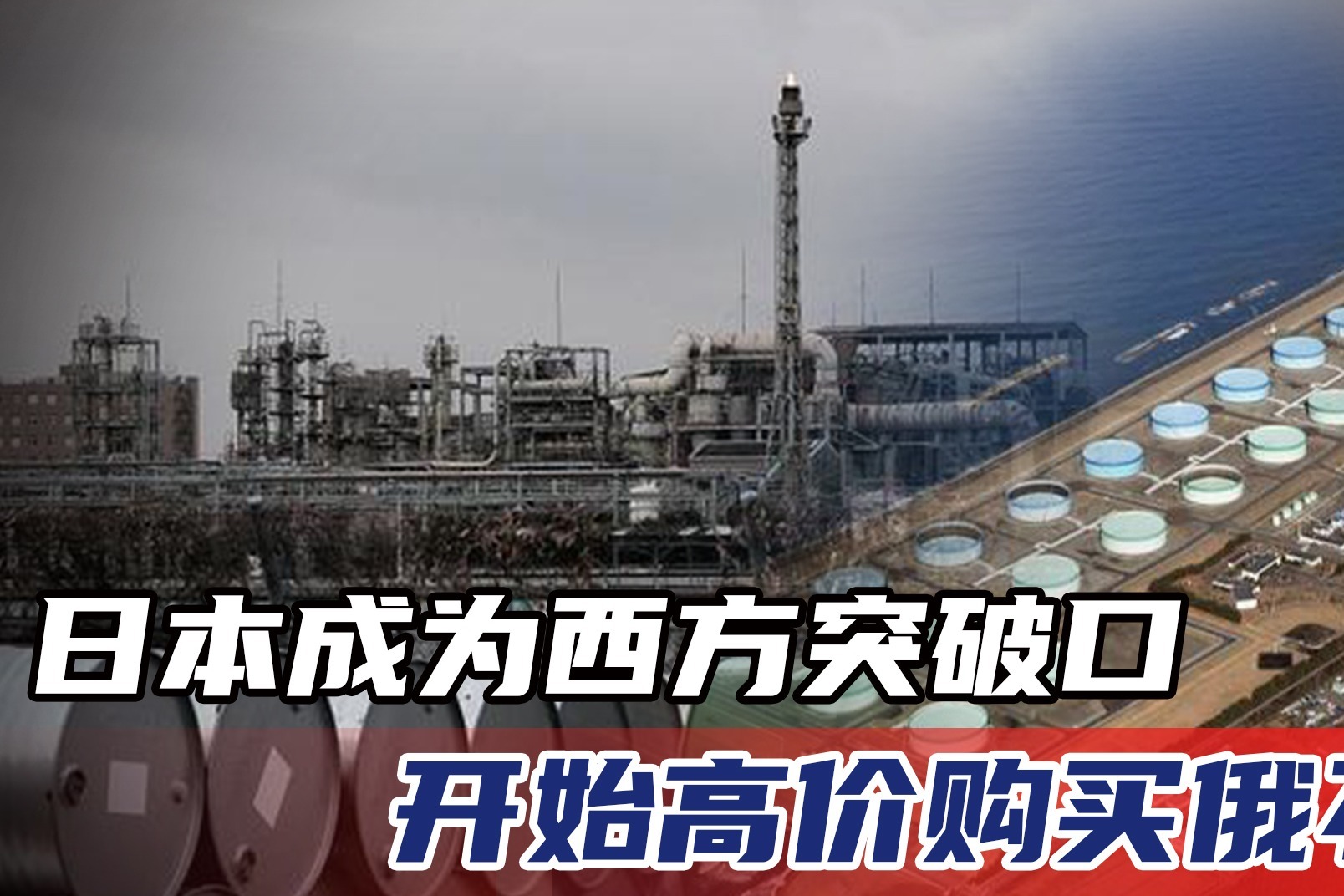 与美国盟友闹分裂!日本成为西方突破口,开始高价购买俄石油