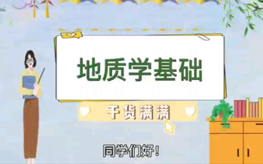 《地质学基础》一分钟学一个知识点!重点笔记+复习资料+名词解释+...