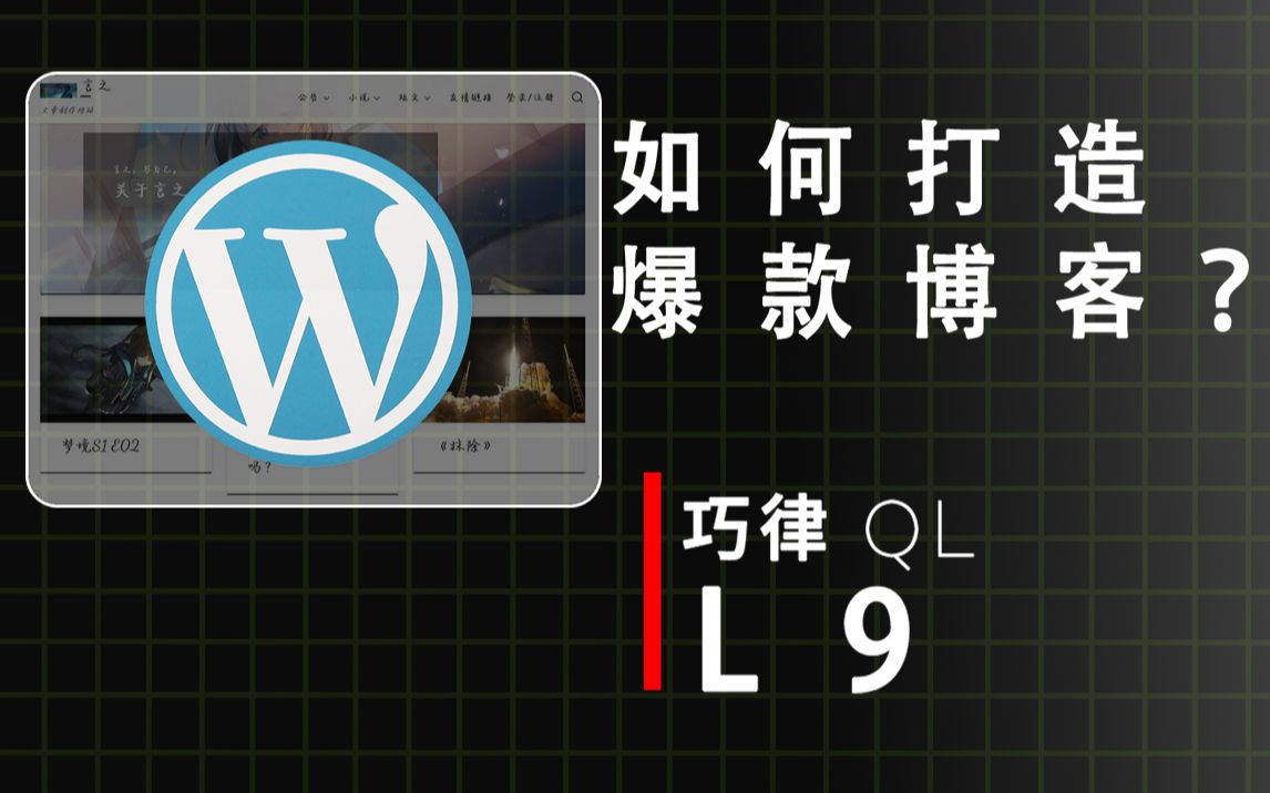 【巧律L9】如何打造爆款博客?
