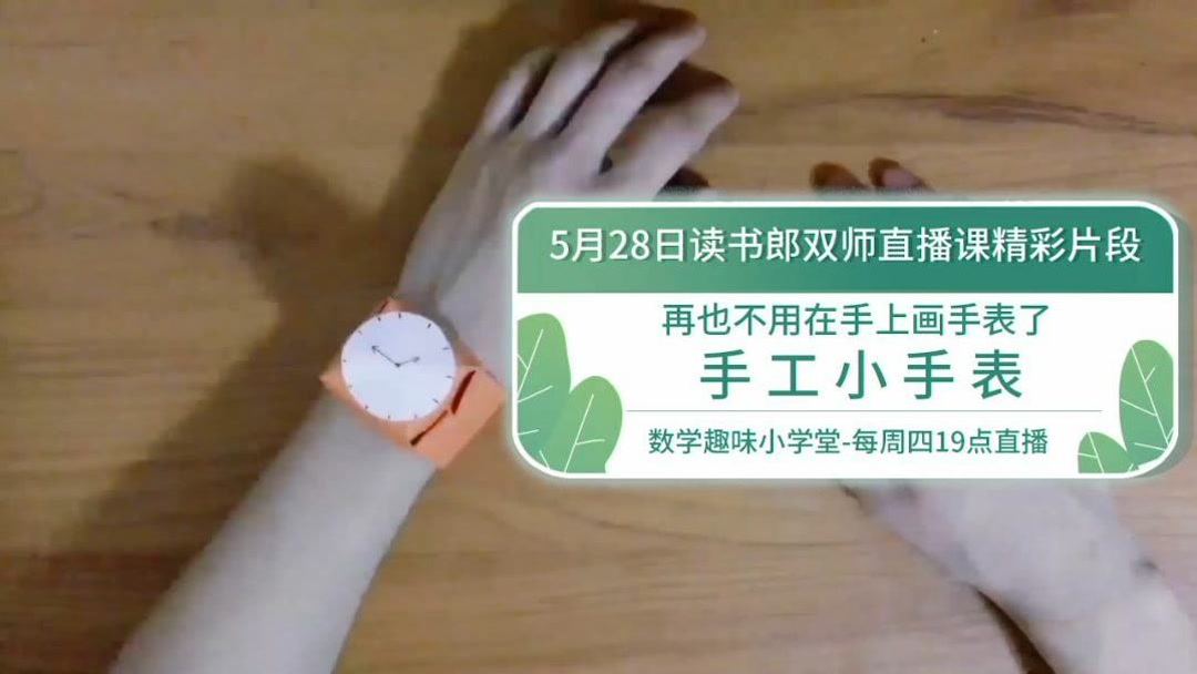 再也不用在手上画手表了——手工小手表