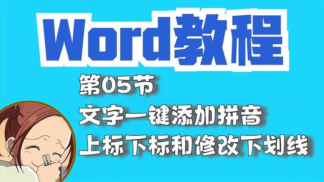 Word2021教程-5、文字上标下标和自定义美化及一键添加拼音